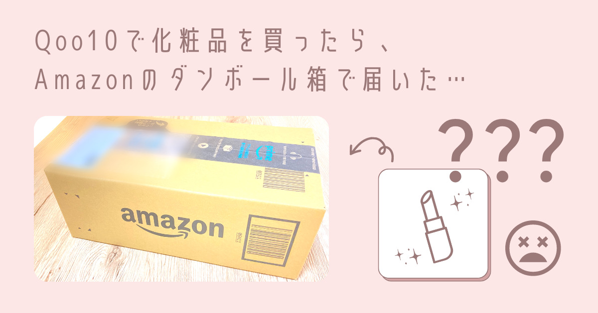 【なぜ？】Qoo10で購入したものがAmazonから届いた！理由を調べたので画像アリで紹介 | twinkling teardrops